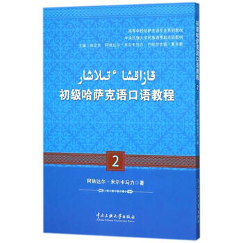 初级哈萨克语口语教程 2