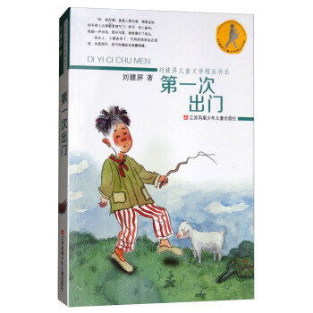 次出门/刘健屏儿童文学精品书系