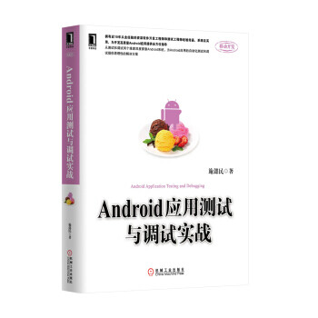 Android应用测试与调试实战 施懿民 9787111460183 机械工业出版社