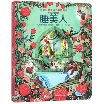 睡美人(精)/世界经典童话纸雕图画书
