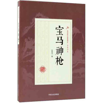 【京联正品】宝马神枪徐春羽 著9787503499692