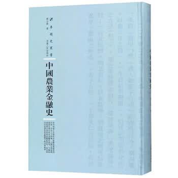 正版 中国农业金融史 9787215115170