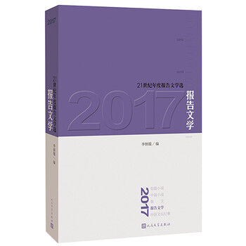 2017报告文学