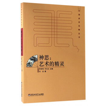 神思--艺术的精灵/中国美学范畴丛书