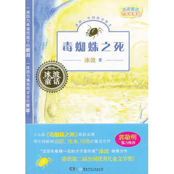 冰波童话 毒蜘蛛之死