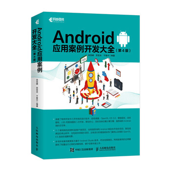 Android应用案例开发大全 第4版(异步图书出品)