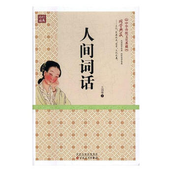 人间词话 国学/古籍 书籍