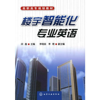 楼宇智能化专业英语(闫鑫) 闫鑫 9787122059291 化学工业出版社
