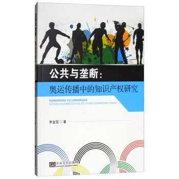公共与垄断：奥运传播中的知识产权研究