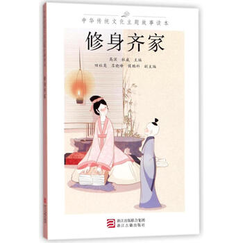 修身齐家/中华传统文化主题故事读本