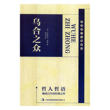 乌合之众 书籍 心理学 社会心理学