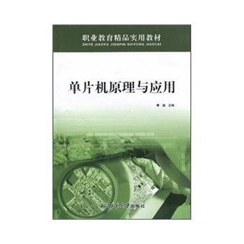 单片机原理与应用 黄健 9787561224052 西北工业大学出版社