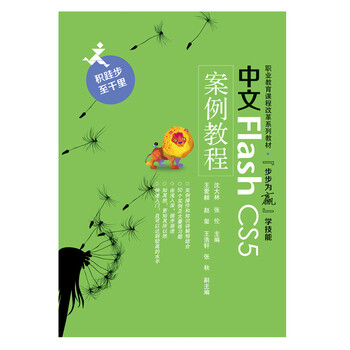 中文Flash CS5 案例教程