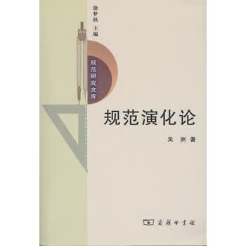 规范研究文库：规范演化论