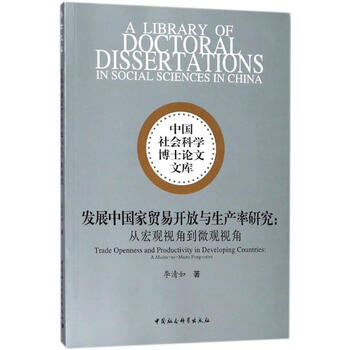 发展中国家贸易开放与生产率研究