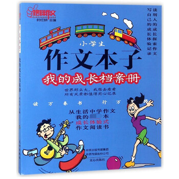 小学生作文本子：我的成长档案册/榜样作文