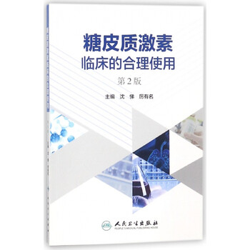 糖皮质激素临床的合理使用(第2版)