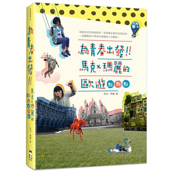 【】為青春出發：馬克瑪麗的歐遊點點點 /港台原版图书书籍