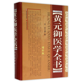 黄元御医学全书(增补版)(精)