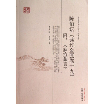 陈伯坛读过金匮卷十九(附麻痘蠡言)/名医遗珍系列丛书