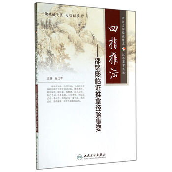 四指推法--邵铭熙临证推拿经验集要