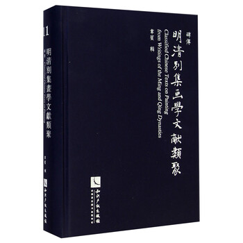 明清别集画学文献类聚(11)碑传