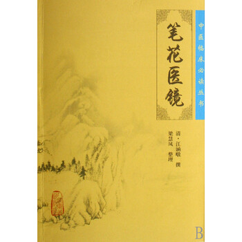 笔花医镜/中医临床必读丛书