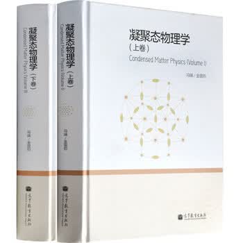 包邮 凝聚态物理学 上下卷全二册 精装本 冯端金国钧著 高等教育出版社  2本
