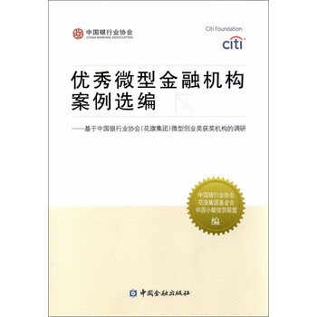  优秀微型金融机构案例选编9787504981868