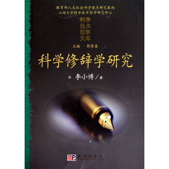 科学修辞学研究 科学与自然 书籍