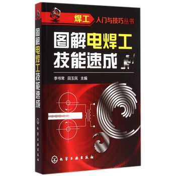 图解电焊工技能速成/焊工入门与技巧丛书