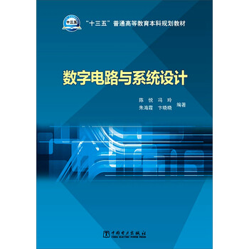 数字电路与系统设计