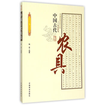 中国古代农具/中国传统民俗文化科技系列