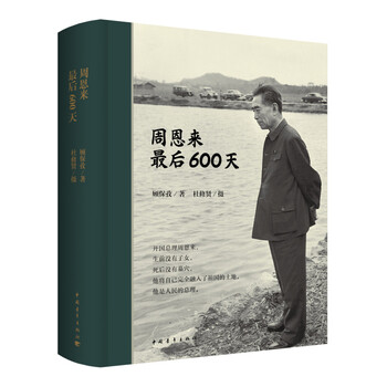 周恩来最后600天