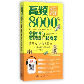 高频8000金融银行英语词汇随身带(情景式+归类记忆法)