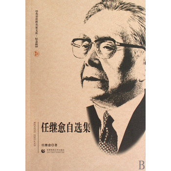 任继愈自选集/北京社科名家文库