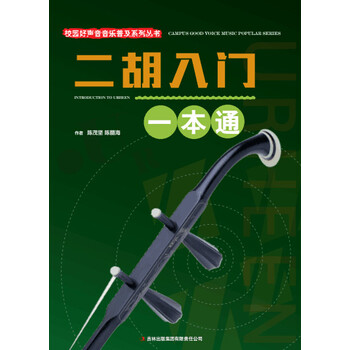 校园好声音音乐普及系列丛书 二胡入门一本通