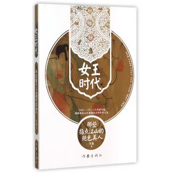 女王时代(那些指点江山的*色美人)