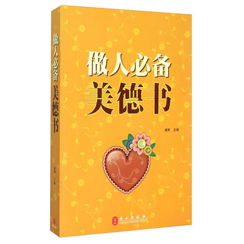 做人必备美德书