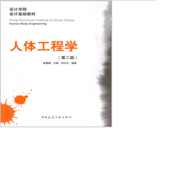 人体工程学  作者：柴春雷, 汪颖, 孙守迁编著 版次：第2版