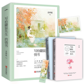 2018中国好书：写给鼹鼠先生的情书（上下）