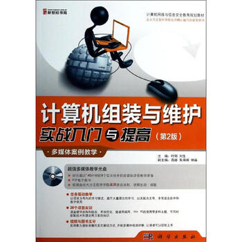 计算机组装与维护实战入门与提高(第2版)