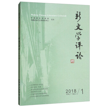 新文学评论（2018\1）