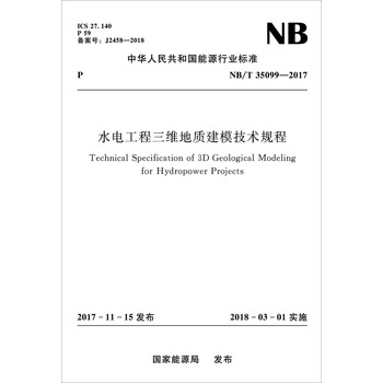 水电工程三维地质建模技术规程（NB/T35099-2017）