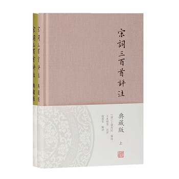 宋词三百首评注(典藏版)(全二册)