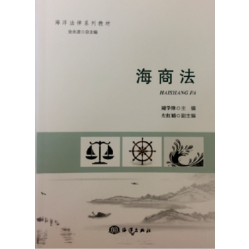 海商法 周学锋 9787502795931 海洋出版社