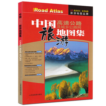 2021年新中国高速公路及城乡公路网旅游地图集 山东地图出版社 旅游资讯 实用地图 旅游地图品牌