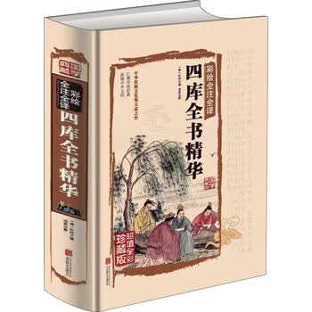[正版图书]四库全书精华（彩绘全注全译）