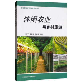 休闲农业与乡村旅游