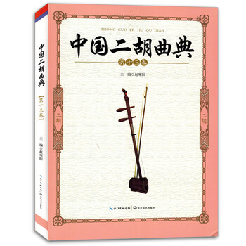 中国二胡曲典第十三卷13赵寒阳简谱二胡曲集练习曲谱书籍教材正版